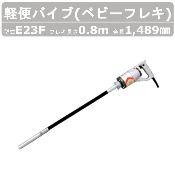 【エクセン 軽便バイブ ベビーフレキ 】〜仕様〜◆型式：E23F◆フレキ長さ：0.8ｍ◆出力：280Ｗ◆電圧：100Ｖ◆電流：5Ａ◆振動数：220〜280Hz◆全長：1,489mm◆振動部（径×長）：23×336mm◆フレキアッセン長：1,...