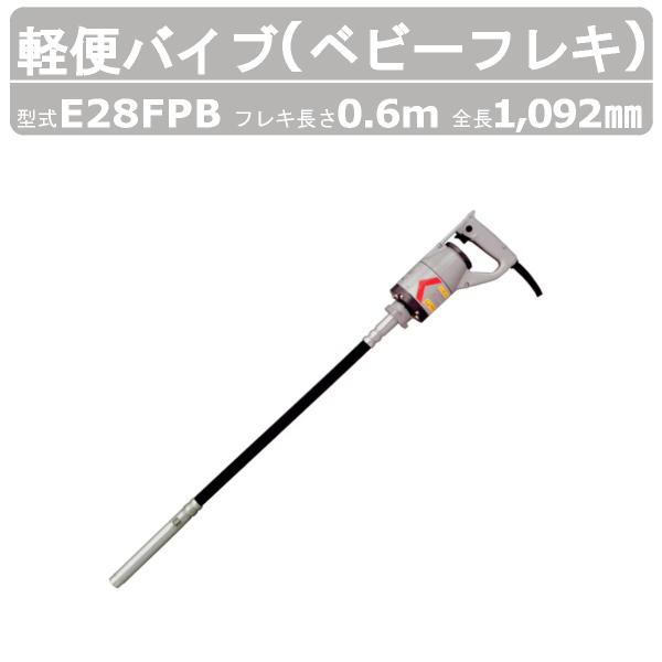 【エクセン 軽便バイブ ベビーフレキ 】〜仕様〜◆型式：E28FPB◆フレキ長さ：0.6ｍ◆出力：280Ｗ◆電圧：100Ｖ◆電流：5Ａ◆振動数：220〜270Hz◆全長：1,099mm◆振動部（径×長）：28×207mm◆フレキアッセン長：...
