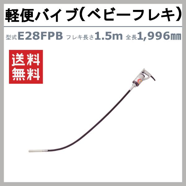 【エクセン 軽便バイブレータ ベビーフレキ 】〜仕様〜◆型式：E28FPB◆フレキ長さ：1.5ｍ◆出力：280Ｗ◆電圧：100Ｖ◆電流：5Ａ◆振動数：220〜270Hz◆全長：2,003mm◆振動部（径×長）：28×207mm◆フレキアッセ...