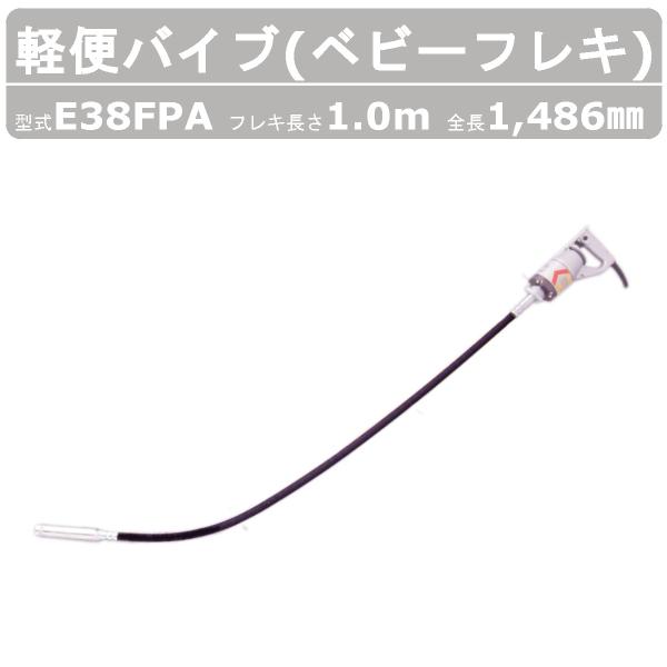 【エクセン 軽便バイブレータ ベビーフレキ 】〜仕様〜◆型式：E38FPA◆フレキ長さ：1.0ｍ◆出力：280Ｗ◆電圧：100Ｖ◆電流：5Ａ◆振動数：210〜270Hz◆全長：1,486mm◆振動部（径×長）：38×190mm◆フレキアッセ...