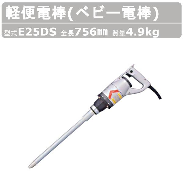 【エクセン 軽便バイブレータ 軽便電棒 】〜仕様〜◆型式：E25DS◆出力：280Ｗ◆電圧：100Ｖ◆電流：5Ａ◆振動数：235〜285Hz◆全長：756mm◆振動部（径×長）：25×447mm◆質量：4.9kg〜用途〜◆コンクリート二次製...