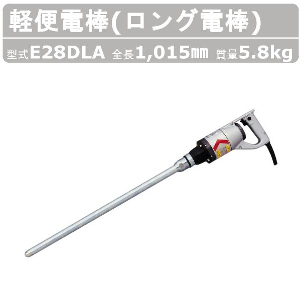 【エクセン 軽便バイブレータ 軽便電棒 】〜仕様〜◆型式：E28DLA◆出力：280Ｗ◆電圧：100Ｖ◆電流：5Ａ◆振動数：220〜270Hz◆全長：1,015mm◆振動部（径×長）：28×706mm◆質量：5.8kg〜用途〜◆コンクリート...