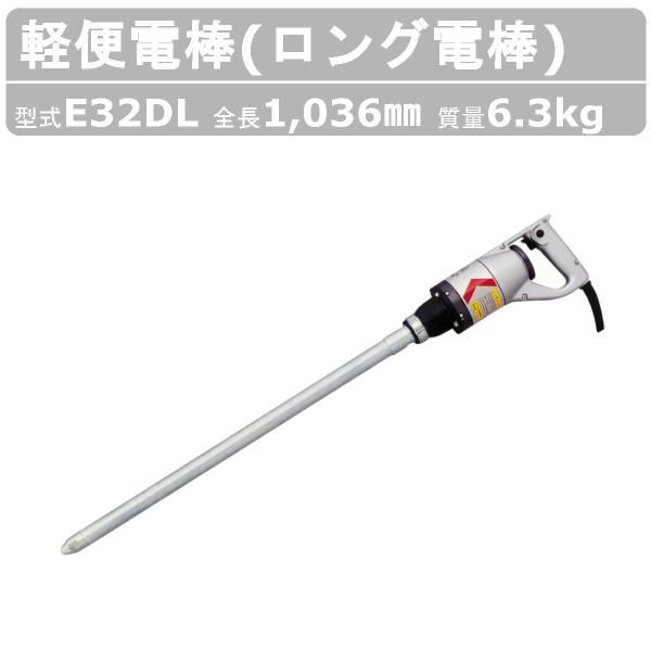 【エクセン 軽便バイブレータ 軽便電棒 】〜仕様〜◆型式：E32DL◆出力：280Ｗ◆電圧：100Ｖ◆電流：5Ａ◆振動数：200〜250Hz◆全長：1,036mm◆振動部（径×長）：32×727mm◆質量：6.3kg〜用途〜◆コンクリート二...