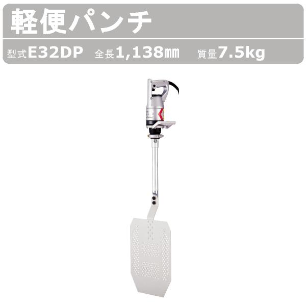 【エクセン 軽便バイブレータ 軽便パンチ 】〜仕様〜◆型式：E32DP◆出力：280Ｗ◆電圧：100Ｖ◆電流：5Ａ◆振動数：225〜275Hz◆全長：1,138mm◆振動部（幅×長）：300×400mm◆振動部長さ：829ｍｍ◆質量：7.5...