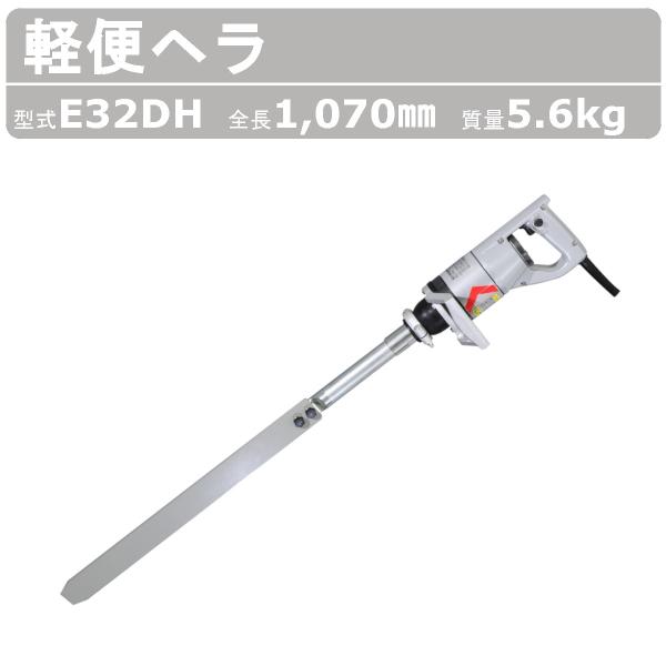 【エクセン 軽便バイブレータ 軽便ヘラ 】〜仕様〜◆型式：E32DH◆出力：280Ｗ◆電圧：100Ｖ◆電流：5Ａ◆振動数：225〜275Hz◆全長：1,070mm◆振動部（幅×長）：50×550mm◆振動部長さ：761ｍｍ◆質量：5.6kg...