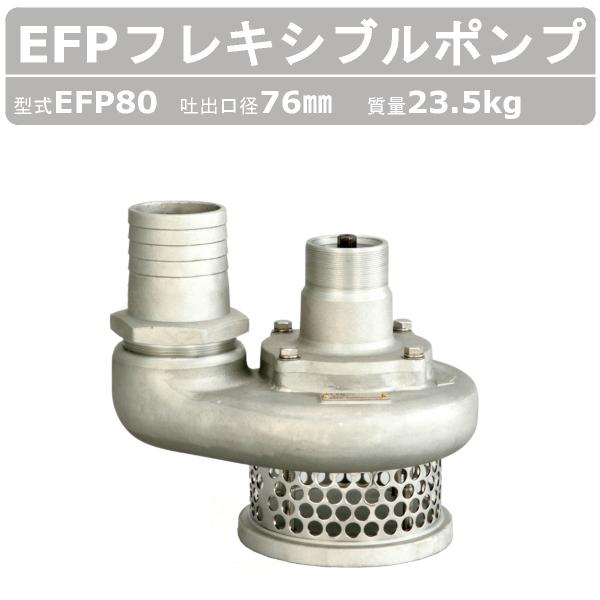 【エクセン フレキシブルポンプ 水中ポンプ 】〜仕様〜◆型式：EFP80◆フレキ長さ：5ｍ、7ｍ◆吐出し口径：76mm（3インチ）◆最大揚程：19m◆最大吐出量：1,100 L/min◆原動機：HVE-HS型エンジン◆回転数：3,400 m...