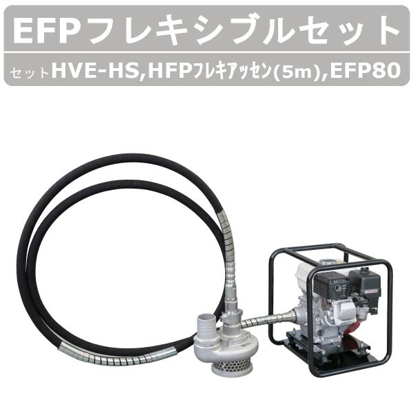 【エクセン フレキシブルポンプ 水中ポンプ エンジンセット】〜セット内容〜◆エンジン　HVE-HS◆HFPフレキアッセン５ｍ◆EFP80〜仕様〜◆型式：EFP80◆フレキ長さ：5ｍ◆吐出し口径：76mm（3インチ）◆最大揚程：19m◆最大吐...