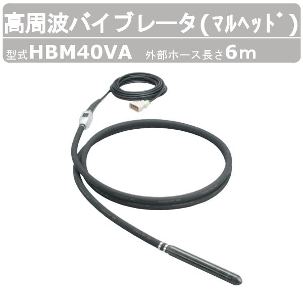 【エクセン 高周波バイブレータ マルヘッド 】◆型式：HBM40VA◆外部ホース長さ：6ｍ〜仕様（代表仕様：ホース6ｍ）〜◆出力：250Ｗ◆電圧：48Ｖ◆電流：5.5Ａ◆振動数：200/240Hz◆全長：6499mm◆振動部（径×長）：43...