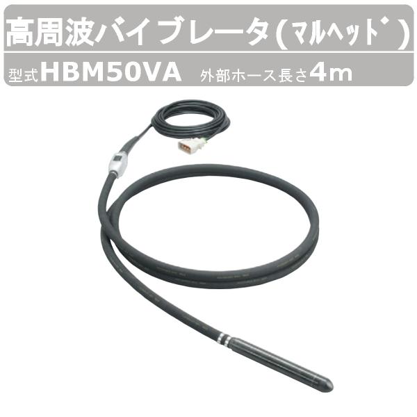 【エクセン 高周波バイブレータ マルヘッド 】◆型式：HBM50VA◆外部ホース長さ：4ｍ〜仕様（代表仕様：ホース6ｍ）〜◆出力：400Ｗ◆電圧：48Ｖ◆電流：9.0Ａ◆振動数：200/240Hz◆全長：6539mm◆振動部（径×長）：52...