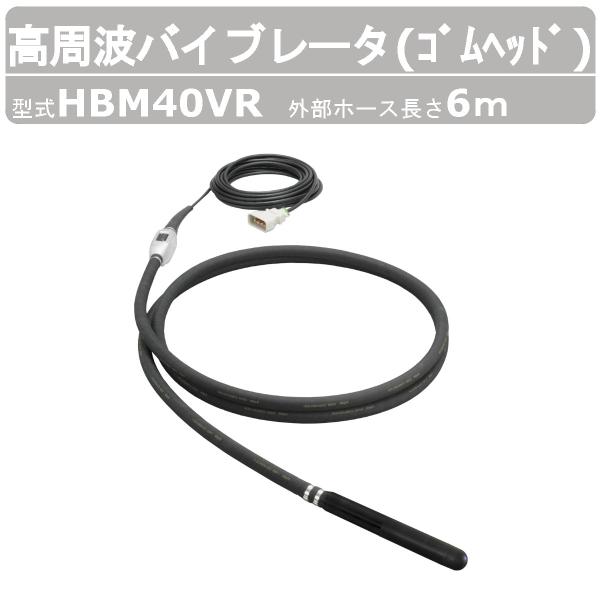 【エクセン 高周波バイブレータ ゴムヘッド 】◆型式：HBM40VR◆外部ホース長さ：6ｍ〜仕様（代表仕様：ホース6ｍ）〜◆出力：250Ｗ◆電圧：48Ｖ◆電流：5.5Ａ◆振動数：200/240Hz◆全長：6520mm◆振動部（径×長）：43...