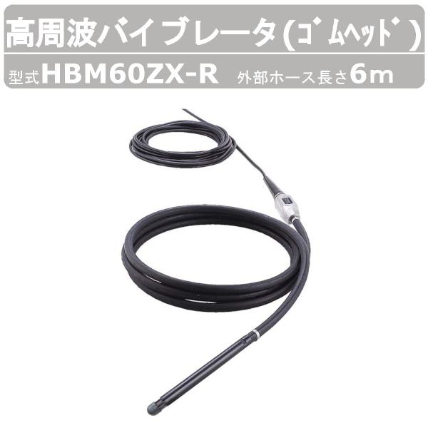 【エクセン 高周波バイブレータ ゴムヘッド 】◆型式：HBM60ZX-R◆外部ホース長さ：6ｍ〜仕様（代表仕様：ホース6ｍ）〜◆出力：500Ｗ◆電圧：48Ｖ◆電流：13.0Ａ◆振動数：200/240Hz◆全長：6606mm◆振動部（径×長）...