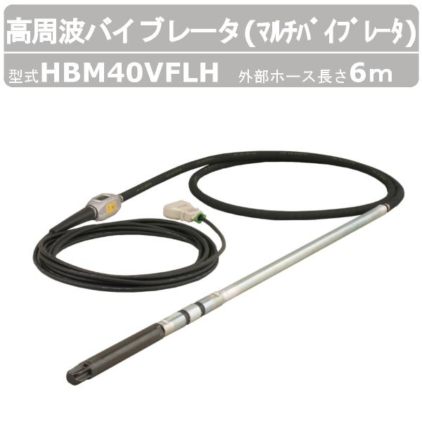 【エクセン 高周波バイブレータ マルチバイブレータ 】◆型式：HBM40VFLH◆外部ホース長さ：6ｍ〜仕様（代表仕様：ホース4ｍ）〜◆出力：250Ｗ◆電圧：48Ｖ◆電流：5.5Ａ◆振動数：200/240Hz◆全長：5829mm◆振動部（径...