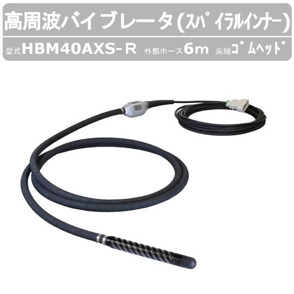 【エクセン 高周波バイブレータ スラブインナー ゴムヘッド 】◆型式：HBM40AXS-Ｒ◆外部ホース長さ：6ｍ〜仕様〜◆出力：250Ｗ◆電圧：48Ｖ◆電流：5.5Ａ◆振動数：200/240Hz◆全長：6509mm◆振動部（径×長）：43×...