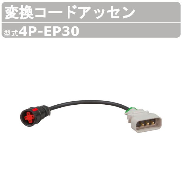 【エクセン ＡＤＳ専用変換コードアッセン 高周波バイブレータ ＡＤＳシリーズ】◆型式：4P-EP30〜用途〜◆土木工事◆舗装工事◆建築◆リフォーム◆コンクリートスラブ打設〜特徴〜◆ＡＤＳ専用バイブレータ（ＡＤＶ）を手動運転（手元スイッチのＯ...