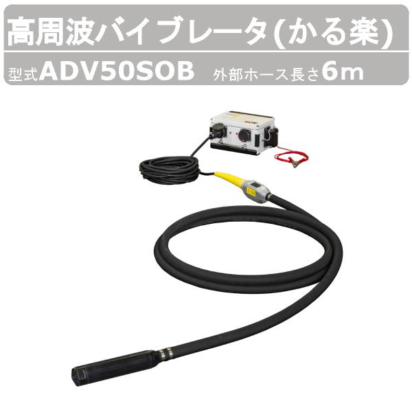 【エクセン 高周波バイブレータ　かる楽バイブレータ 】◆型式：ADV50SOB◆外部ホース長さ：6m〜仕様〜◆出力：250Ｗ◆電圧：48Ｖ◆電流：5.5Ａ◆振動数：240Hz◆全長：6398mm◆振動部：52×244mm◆外部ホース：33×...