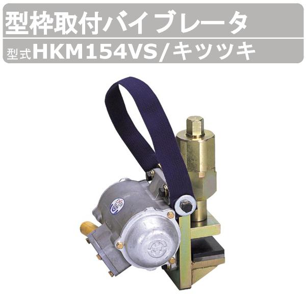 【エクセン 型枠取付バイブレータ キツツキ】◆型式：HKM154VS〜仕様〜◆出力：50W◆電圧：48V◆電流：2.0A◆周波数：100〜240Hz◆振動数：50〜120Hz◆遠心力：0.32〜1.86ｋＮ◆振動部（径×長さ）：52×385...