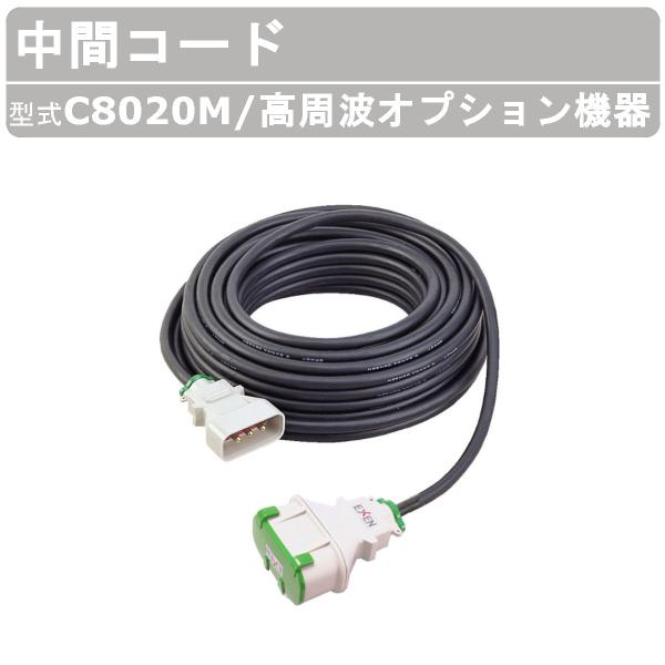 【エクセン 高周波オプション機器 C8020M 中間コード DB3タイプ】型式：C8020M〜用途〜◆土木工事◆建築◆舗装◆リフォーム◆コンクリート打設全般〜特徴〜◆高周波バイブレータの作業範囲を広げたいときに中間コードが役立つ◆DB3型の...