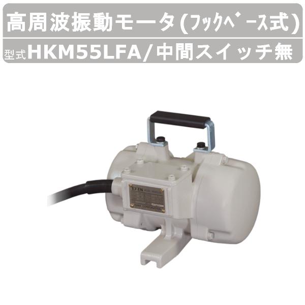 【エクセン 高周波振動モータ HKM55LFA フックベース式 HKMシリーズ】中間スイッチ無型式：HKM55LFA〜仕様〜出力：550W電圧：48V電流：12.5A周波数：100〜240Hz振動数：50〜120Hz遠心力：8.80kN質量...