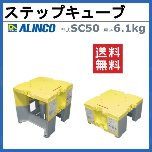 alinco アルインコ ステップキューブ SC50 作業台 オリオン 連結可能 可変式 家庭用 業務用 踏み台 ステップ台 昇降台 現場 ...
