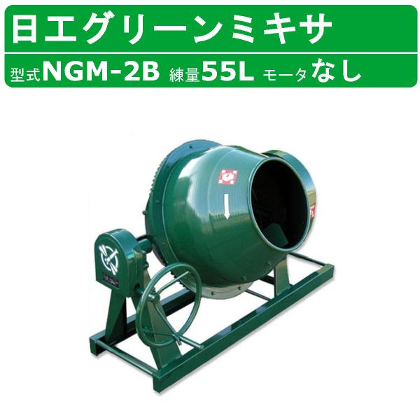 【トンボ工業 グリーンミキサ NGM-2B 2切 日工】〜仕様〜◆標準練上がり量：2切（55L）◆概算重量 ：64kg◆口径×ドラム径×ドラム長（mm）：345×600×541◆サイズ（mm）幅×長さ×高さ：704×1,376×962◆モー...