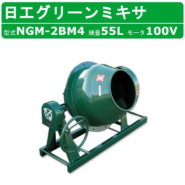 【トンボ工業 グリーンミキサ NGM-2BＭ4 2切 日工】〜仕様〜◆標準練上がり量：2切（55L）◆概算重量 ：78kg◆口径×ドラム径×ドラム長（mm）：345×600×541◆サイズ（mm）幅×長さ×高さ：704×1,376×962◆...
