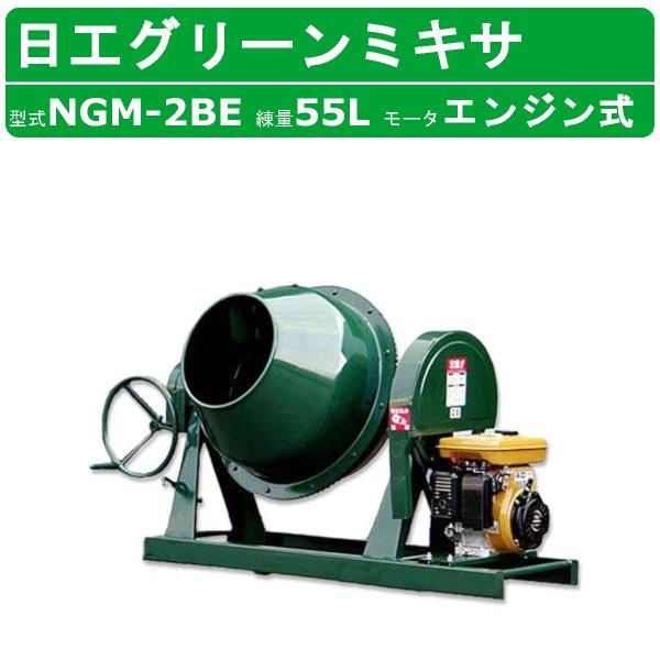 【トンボ工業 グリーンミキサ NGM-2BE 2切 日工】〜仕様〜◆型式：NGM-2BE◆標準練上がり量：2切（55L）◆口径×ドラム径×ドラム長（mm）：345×600×541◆サイズ（mm）幅×長さ×高さ：704×1,376×962◆モ...