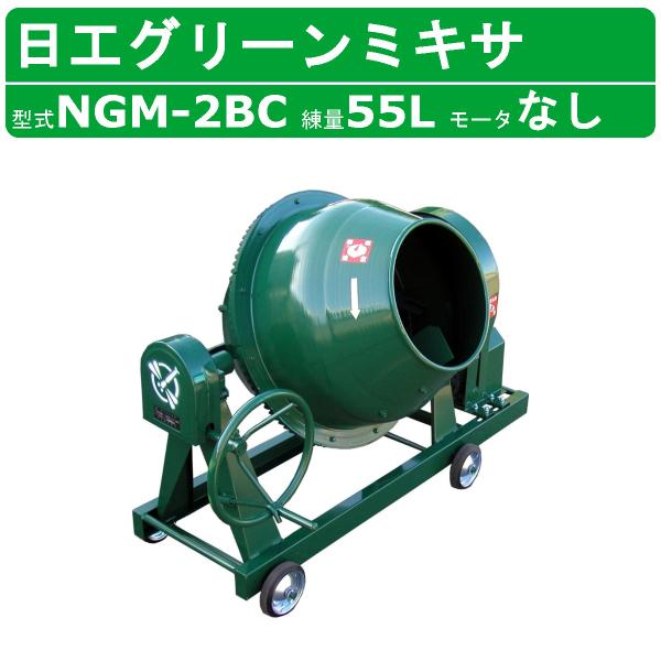 【トンボ工業 グリーンミキサ NGM-2BC 2切 日工】〜仕様〜◆標準練上がり量：2切（55L）◆概算重量 ：68kg◆口径×ドラム径×ドラム長（mm）：345×600×541◆サイズ（mm）幅×長さ×高さ：704×1,376×962◆モ...