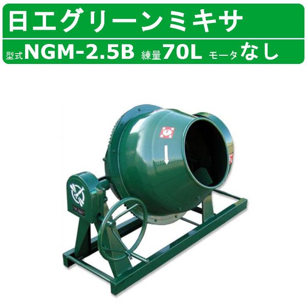 【トンボ工業 グリーンミキサ NGM-2.5B 2.5切 日工】〜仕様〜◆標準練上がり量：2.5切（70L）◆概算重量 ：68kg◆口径×ドラム径×ドラム長（mm）：345×600×601◆サイズ（mm）幅×長さ×高さ：704×1,376×...
