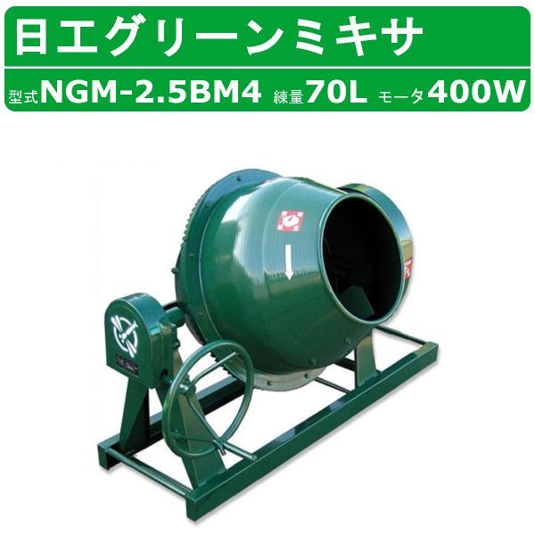 【トンボ工業 グリーンミキサ NGM-2.5BM4 2.5切 日工】〜仕様〜◆標準練上がり量：2.5切（70L）◆概算重量 ：82kg◆口径×ドラム径×ドラム長（mm）：345×600×601◆サイズ（mm）幅×長さ×高さ：704×1,37...