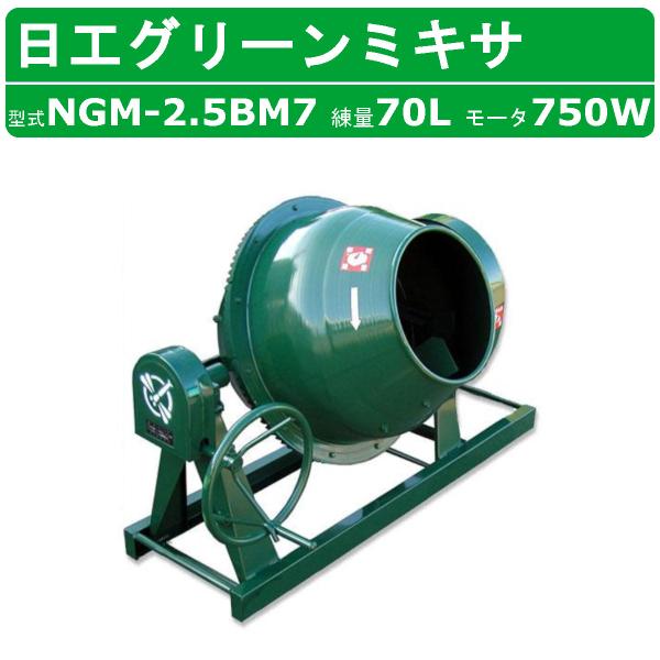 【トンボ工業 グリーンミキサ NGM-2.5BM7 2.5切 日工】〜仕様〜◆標準練上がり量：2.5切（70L）◆概算重量 ：84kg◆口径×ドラム径×ドラム長（mm）：345×600×601◆サイズ（mm）幅×長さ×高さ：704×1,37...
