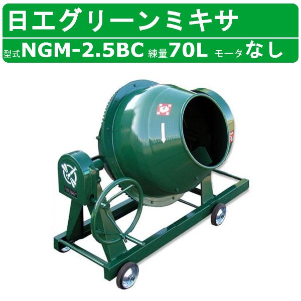 【トンボ工業 グリーンミキサ NGM-2.5BC 2.5切 日工】〜仕様〜◆標準練上がり量：2.5切（70L）◆概算重量 ：72kg◆口径×ドラム径×ドラム長（mm）：345×600×601◆サイズ（mm）幅×長さ×高さ：704×1,376...