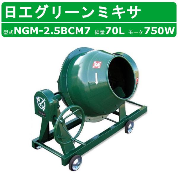 【トンボ工業 グリーンミキサ NGM-2.5BCM7 2.5切 日工】〜仕様〜◆標準練上がり量：2.5切（70L）◆概算重量 ：86kg◆口径×ドラム径×ドラム長（mm）：345×600×601◆サイズ（mm）幅×長さ×高さ：704×1,3...