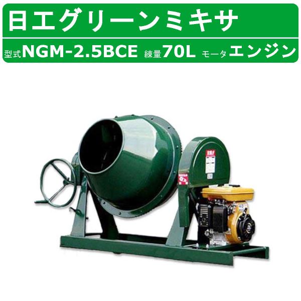 【トンボ工業 グリーンミキサ NGM-2.5BCE 2.5切 日工】〜仕様〜◆型式：NGM-2.5BCE◆標準練上がり量：2.5切（70L）◆口径×ドラム径×ドラム長（mm）：345×600×601◆サイズ（mm）幅×長さ×高さ：704×1...