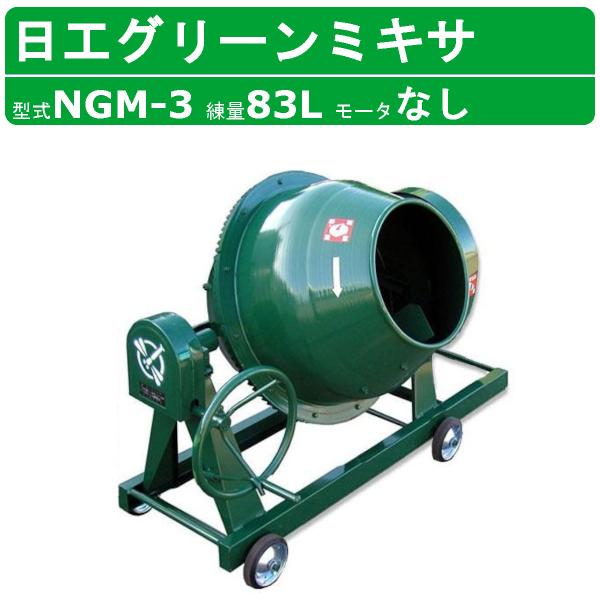【トンボ工業 グリーンミキサ NGM-3 3切 日工】〜仕様〜◆標準練上がり量：3切（83L）◆概算重量 ：96kg◆口径×ドラム径×ドラム長（mm）：390×656×615◆サイズ（mm）幅×長さ×高さ：759×1,460×1,060◆モ...