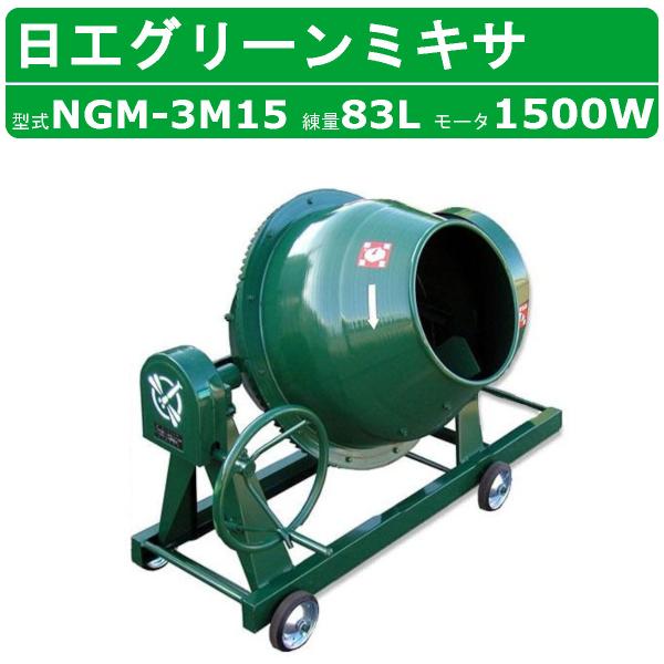 【トンボ工業 グリーンミキサ NGM-3M15 3切 日工】〜仕様〜◆標準練上がり量：3切（83L）◆概算重量 ：114kg◆口径×ドラム径×ドラム長（mm）：390×656×615◆サイズ（mm）幅×長さ×高さ：759×1,460×1,0...