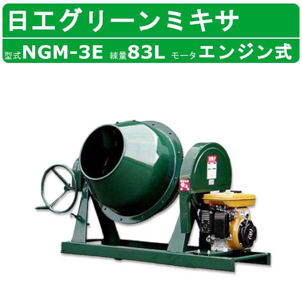 【トンボ工業 グリーンミキサ NGM-3E 3切 日工】〜仕様〜◆型式：NGM-3E◆標準練上がり量：3切（83L）◆口径×ドラム径×ドラム長（mm）：390×656×615◆サイズ（mm）幅×長さ×高さ：759×1,460×1,060◆モ...