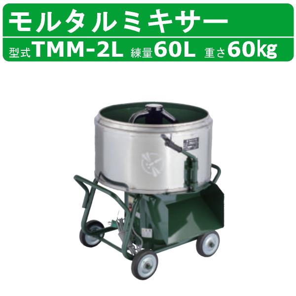 【トンボ工業 モルタルミキサー TMM2L 2切 日工】〜仕様〜◆練上がり量：2切（60L）◆概算重量  ：60kg◆ドラム寸法 ：φ600 × 340◆本体サイズ：700(幅) × 690(奥行) × 810(高さ)◆駆動方法 ：100V...