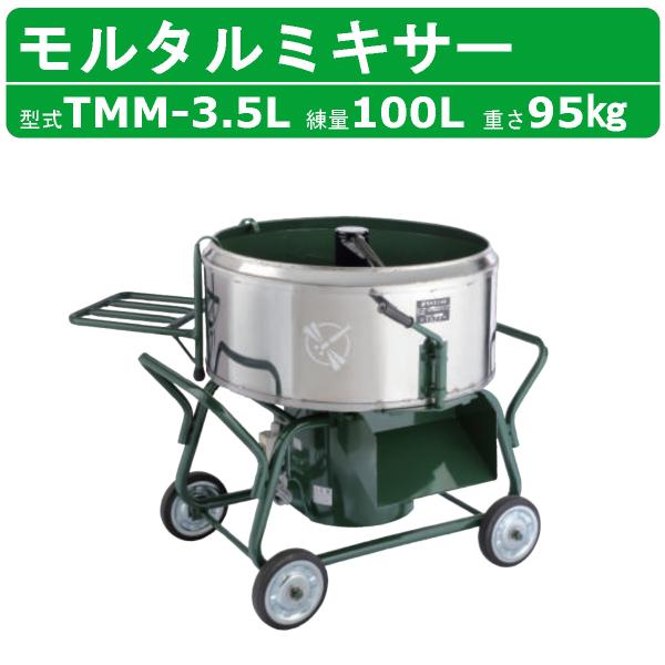 【トンボ工業 モルタルミキサー TMM3.5L 3.5切 日工】〜仕様〜◆練上がり量：3.5切（100L）◆概算重量  ：95kg◆ドラム寸法 ：φ770 × 345◆本体サイズ：1,030(幅) × 860(奥行) × 915(高さ)◆駆...