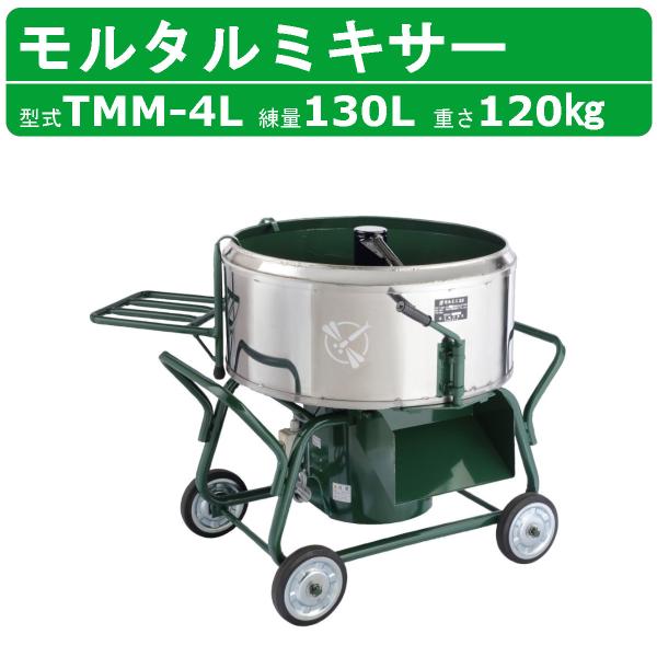 【トンボ工業 モルタルミキサー 】〜仕様〜◆型式：TMM-4L◆練上がり量：4切（130L）◆概算重量 ：120kg◆ドラム寸法 ：φ860 × 345◆本体サイズ：1,030(幅) × 950(奥行) × 920(高さ)◆駆動方法 ：10...