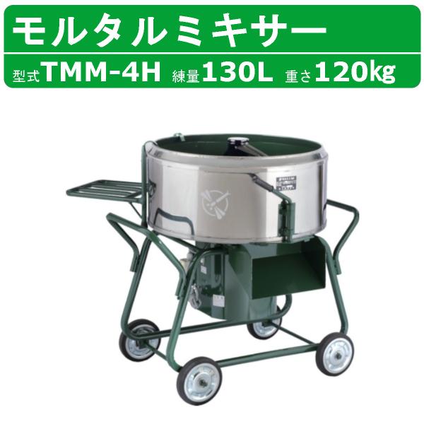 【トンボ工業 モルタルミキサー 】〜仕様〜◆型式：TMM-4H◆練上がり量：4切（130L）◆概算重量 ：120kg◆ドラム寸法 ：φ860 × 345◆本体サイズ：1,150(幅) × 950(奥行) × 1,040(高さ)◆駆動方法 ：...