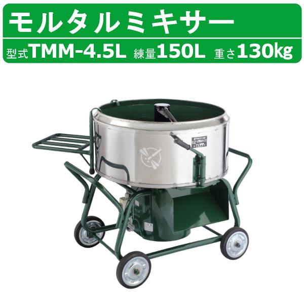 【トンボ工業 モルタルミキサー 】〜仕様〜◆型式：TMM-4.5L◆練上がり量：4.5切（150L）◆概算重量 ：130kg◆ドラム寸法 ：φ900 × 360◆本体サイズ：1,030(幅) × 990(奥行) × 920(高さ)◆駆動方法...