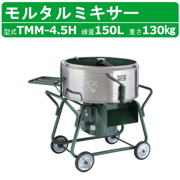 【トンボ工業 モルタルミキサー 】〜仕様〜◆型式：TMM-4.5H◆練上がり量：4.5切（150L）◆概算重量 ：130kg◆ドラム寸法 ：φ900 × 360◆本体サイズ：1,150(幅) × 990(奥行) × 1,040(高さ)◆駆動...
