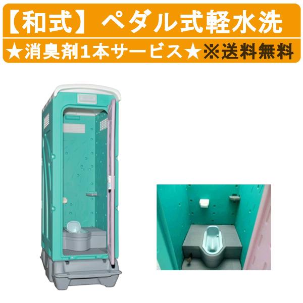 【旭ハウス工業 仮設トイレ ペダル式軽水洗 和式 ポンプ式 簡易水洗】〜仕様〜◆型式：AUG-1J+BC37N◆旧型式：AUG-1J+BC37◆洗浄タイプ：ペダル式軽水洗・ポンプ式簡易水洗（給排水工事不要）◆便器：和式◆清水タンク容量：約6...
