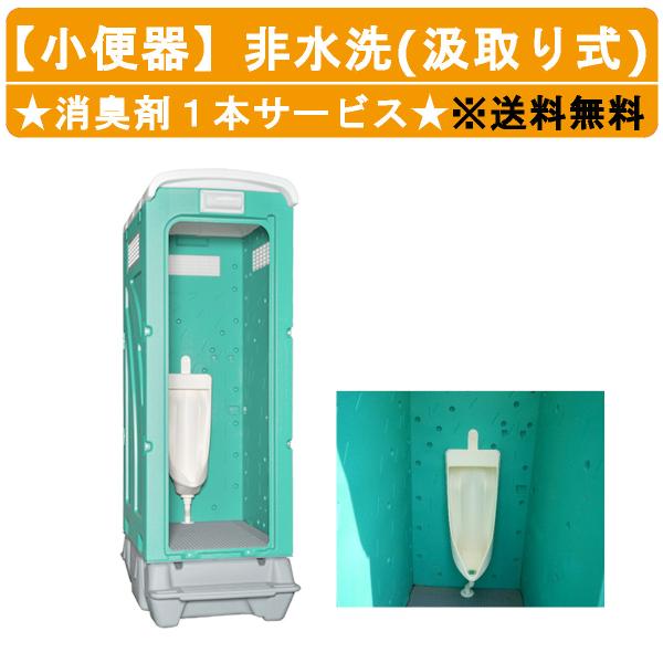 【旭ハウス工業 仮設トイレ 非水洗式 AUG-SU+BC37N 小便器】※ドアは付属しておりません〜仕様〜◆型式：AUG-SU+BC37N◆洗浄タイプ：非水洗式◆便器：小便器◆便槽容量：約320L◆扉なし〜用途〜◆工事現場　◆災害避難場所　...