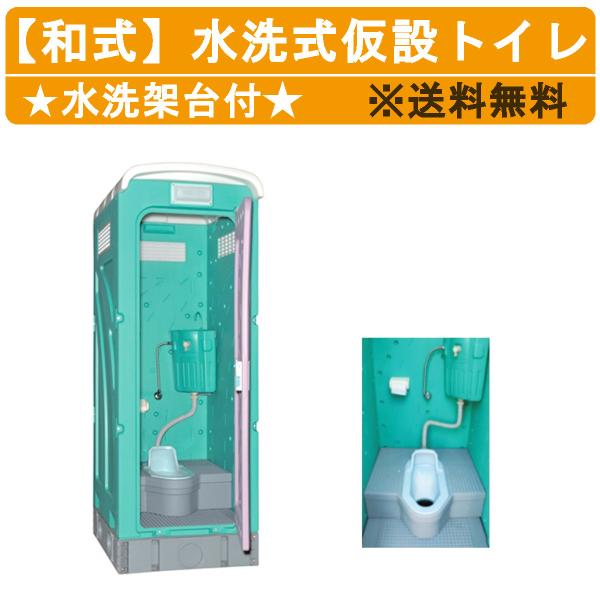 【旭ハウス工業 仮設トイレ 水洗式 AUG-1W+15WS 和式 兼用水洗架台付】〜仕様〜◆型式：AUG-1W+15WS◆洗浄タイプ：水洗式（給排水工事必須）◆便器：和式〜用途〜◆工事現場　◆災害避難場所　◆イベント◆土場　　　◆工場　◆公...