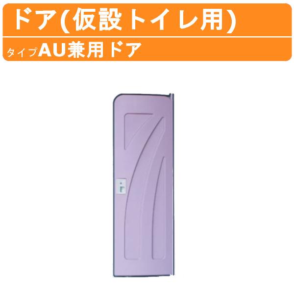【旭ハウス工業 仮設トイレ用ドア】◆旭ハウス製仮設トイレ用のドア　ドア無しの製品にドアを付ける際に、一緒にお買い求めください。〜関連キーワード〜簡易トイレ用 トイレドア 現場用 工事用 工事現場 建設現場 建築現場 現場 建築 建設 工事 業務用