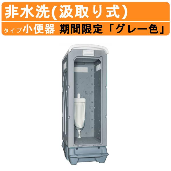 ★★3月末迄 期間限定 数量限定★★【旭ハウス工業 仮設トイレ 非水洗式 AUGY-SU+BC37N 小便器】※色違いタイプ　グレー※ドアは付属しておりません。〜仕様〜◆型式：AUGY-SU+BC37N◆通常型式： AUG-SU+BC37N...