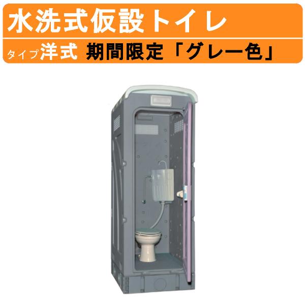【旭ハウス工業 仮設トイレ 水洗式 AUGY-FW+15WS 洋式 兼用水洗架台付】※色違いタイプ　グレー〜仕様〜◆型式：AUGY-FW+15WS◆通常型式： AUG-FW+15WS ◆洗浄タイプ：水洗式（給排水工事必須）◆便器：洋式〜用途...