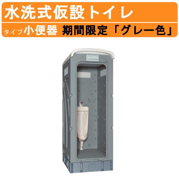 【旭ハウス工業 仮設トイレ 水洗式 AUGY-SUW+15WS 小便器】※色違いタイプ　グレー〜仕様〜◆型式：AUGY-SUW+15WS◆通常型式： AUG-SUW+15WS ◆洗浄タイプ：水洗式（給排水工事必須）◆便器：小便器〜用途〜◆工...