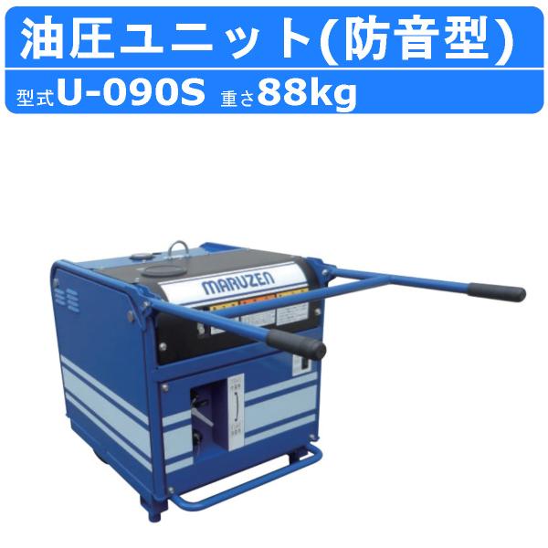 【丸善工業 油圧ユニット U-090S 防音タイプ 低騒音仕様】〜仕様〜◆型式：U-090S◆機械質量：88kg◆外形寸法：長：760　幅：550　高：680◆始動方法：リコイルスタート◆最高圧力：14.0 MPa◆油流量：21.0 L/m...